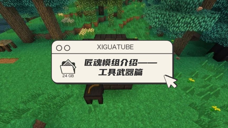 我的世界匠魂:匠魂模组基础教程,如何做工具和武器?