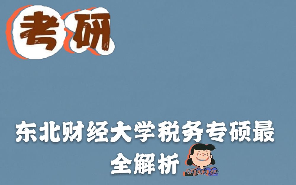 22考研东北财经大学税务专硕最全解析
