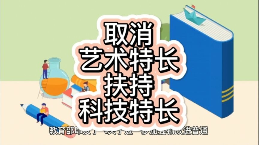 取消艺术特长生扶持科技特长生,科技建国,高校招生2024名校