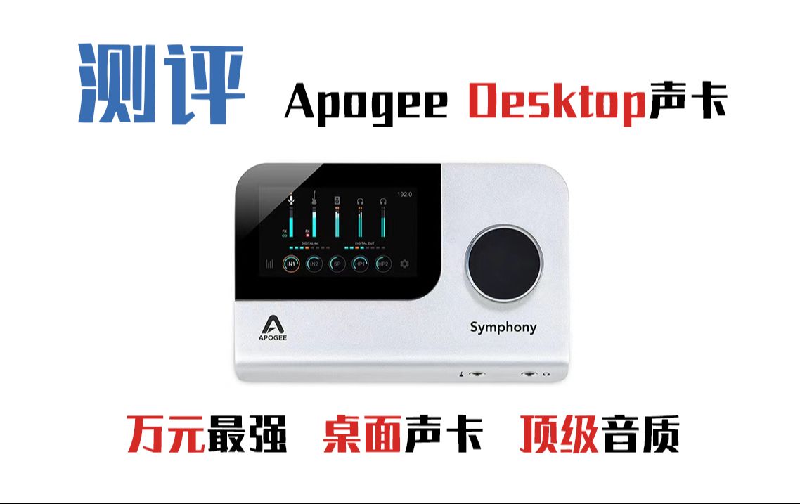 【测评】最强万元级!桌面声卡天花板!Apogee Symphony Desktop声卡...