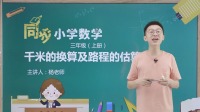 同步基础班-数学三年级上册(人教版) 第17集 千米的换算及路程的估算