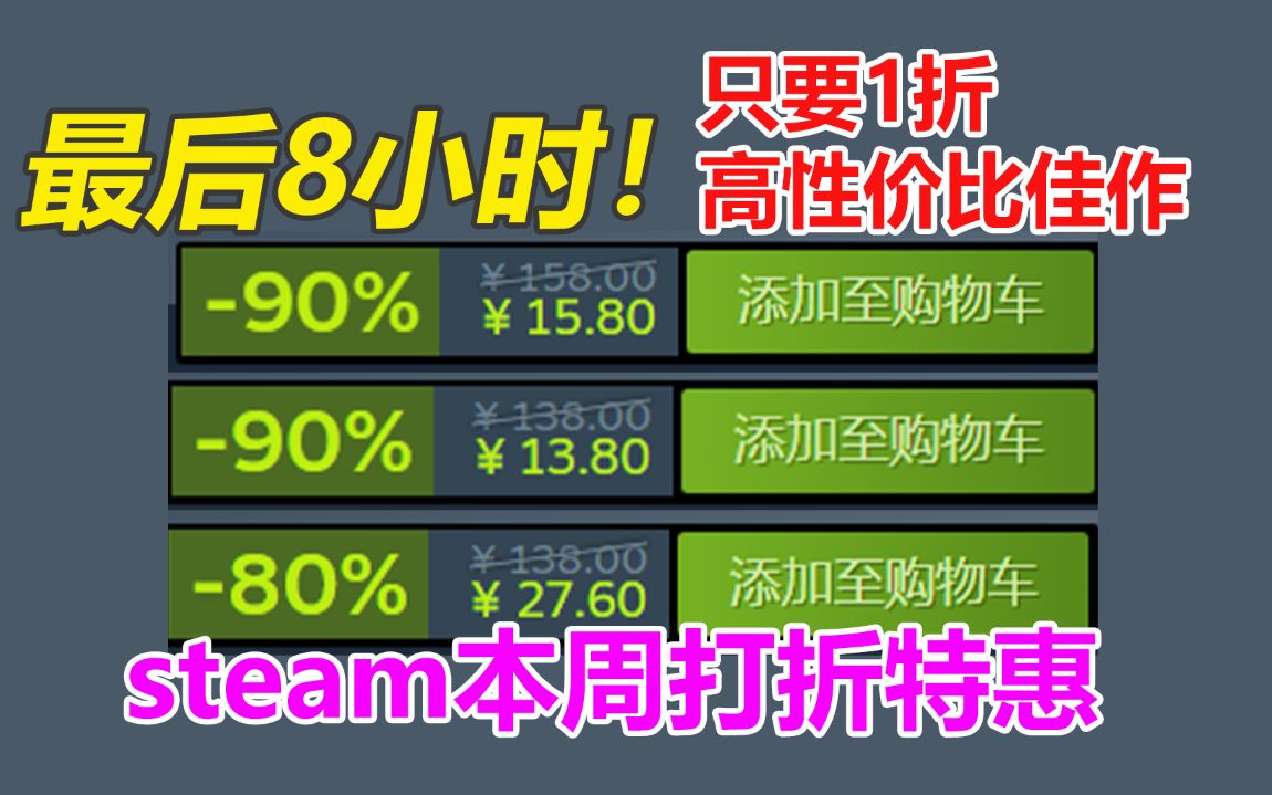 最后8小时!高性价比佳作只要1折!steam本周6款打折游戏念叨念叨