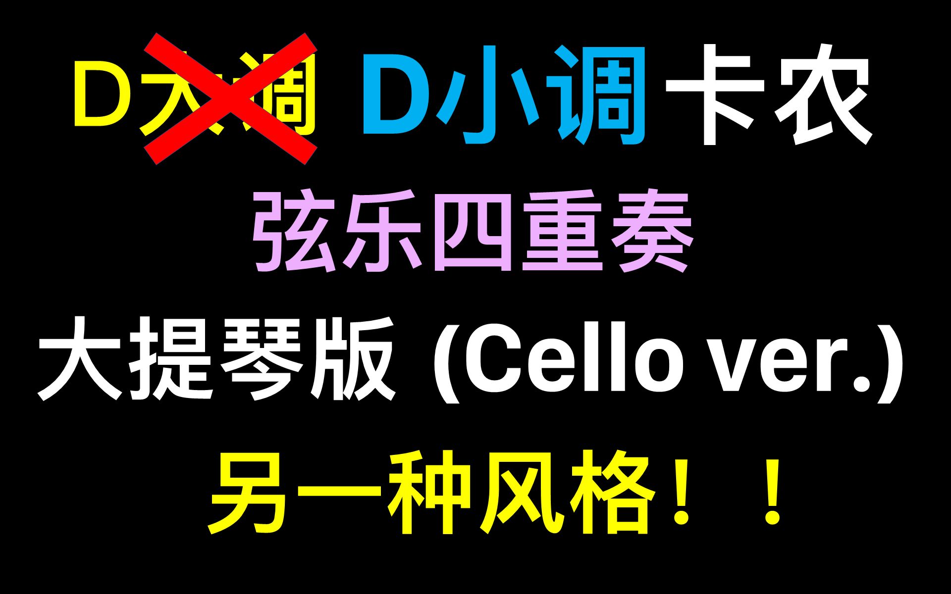 把卡农弦乐四重奏修改为D小调会有什么效果?治愈/致郁?(纯大提琴版)