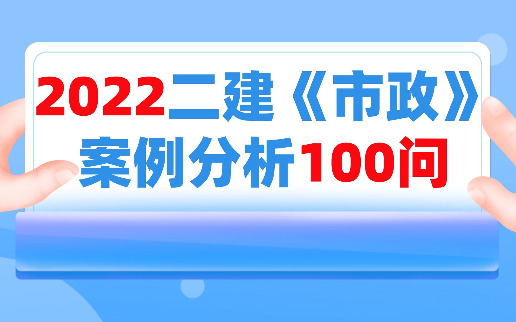 2022最新版二建《市政》案例100问,重点精华总结,牢记得高分