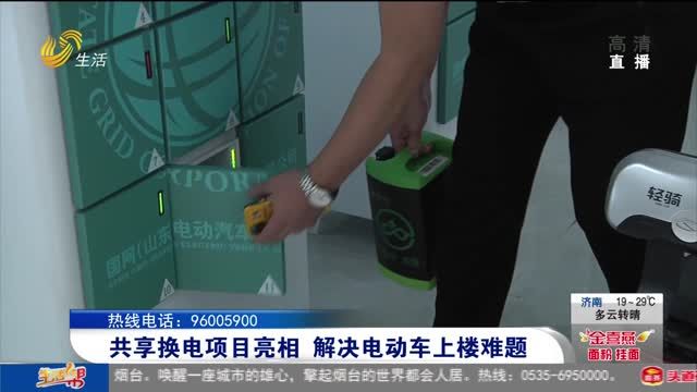 电动车充电不必再上楼!共享换电项目亮相,10秒就能轻松完成换电