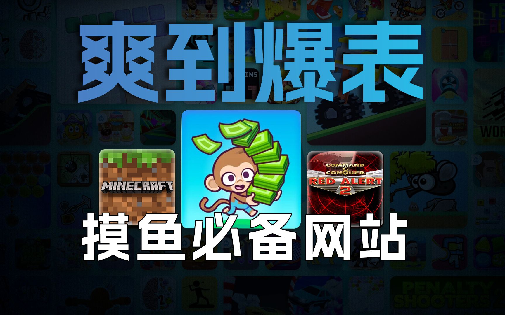 7个好玩到爆的摸鱼网站,第一个我就能玩一天!