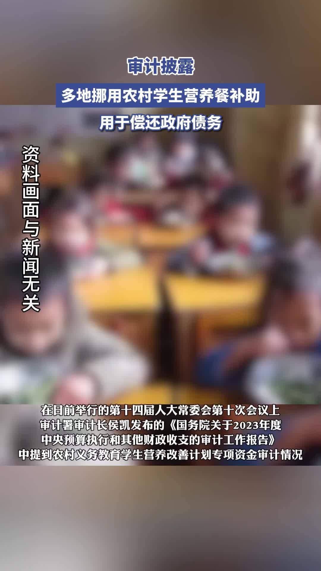 审计披露多地挪用农村学生营养餐补助,用于偿还政府债务