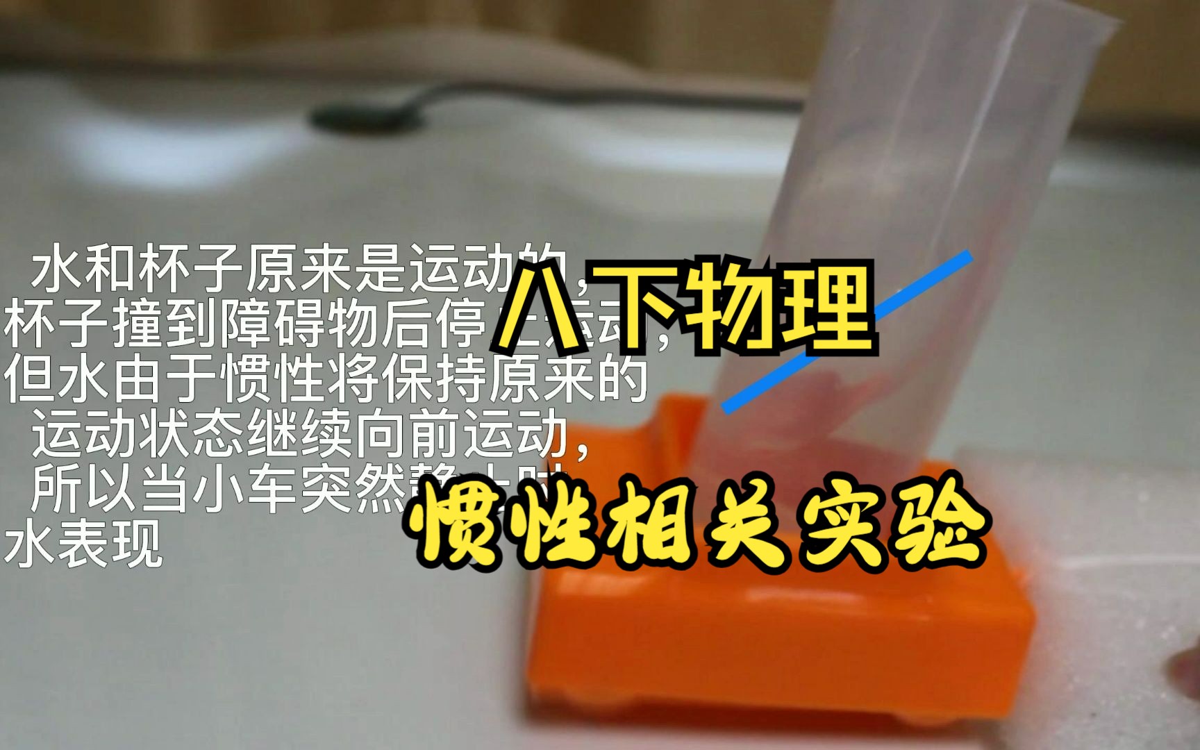 物理实验——观察惯性现象及分析