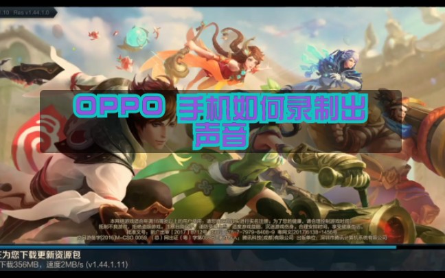 OPPO 手机如何录制出声音