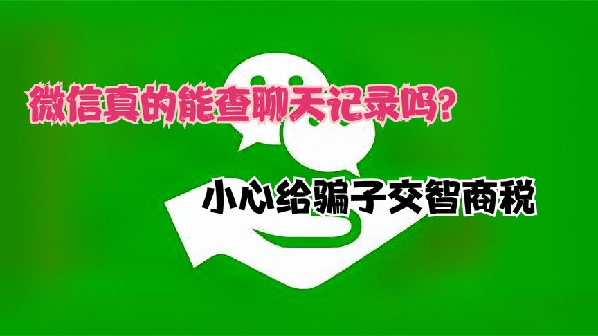 微信真的能查聊天记录吗?