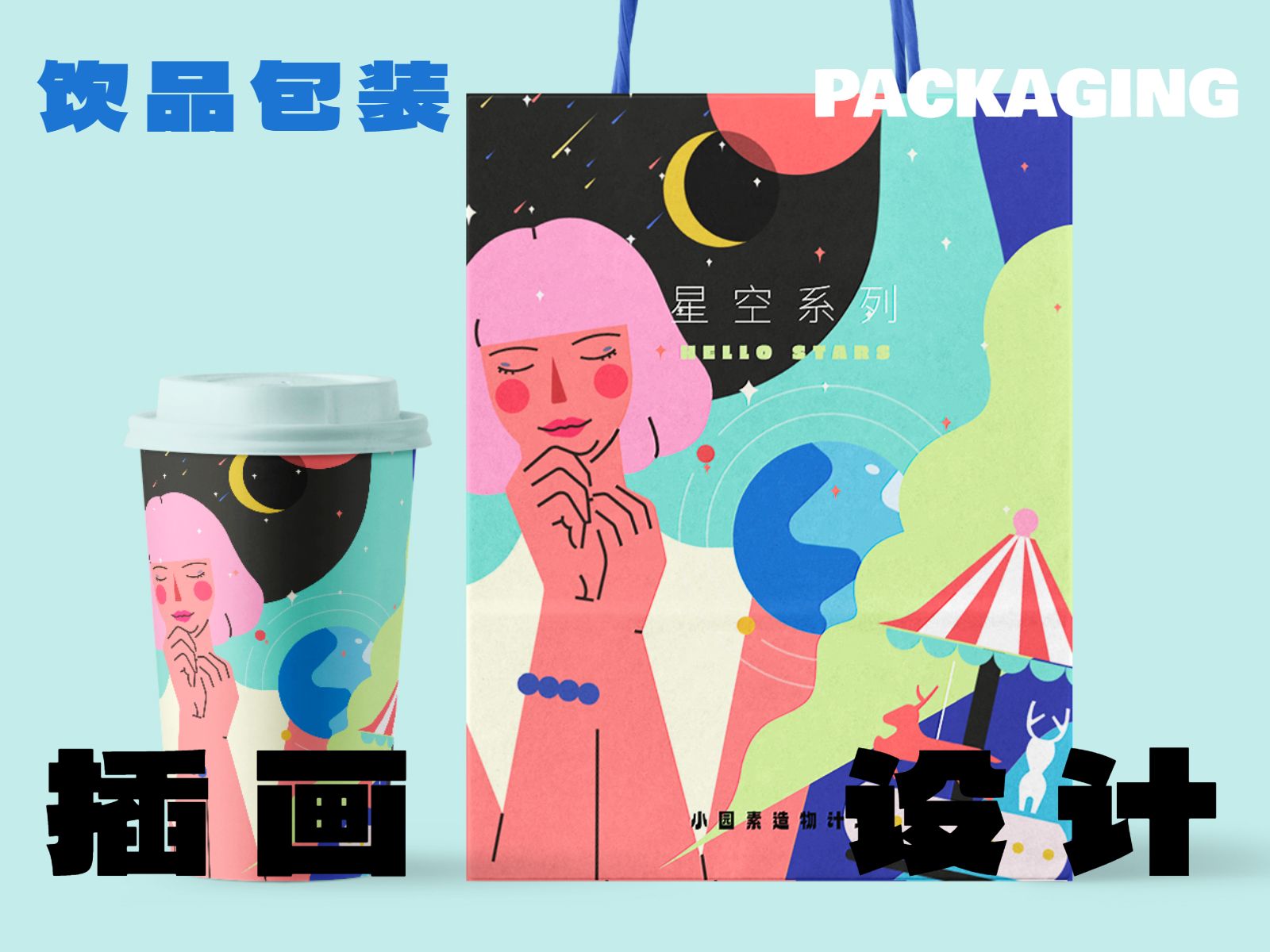 35:「饮品杯包装袋插画设计」打造宇宙星空梦幻的流线形灵动氛围:用...
