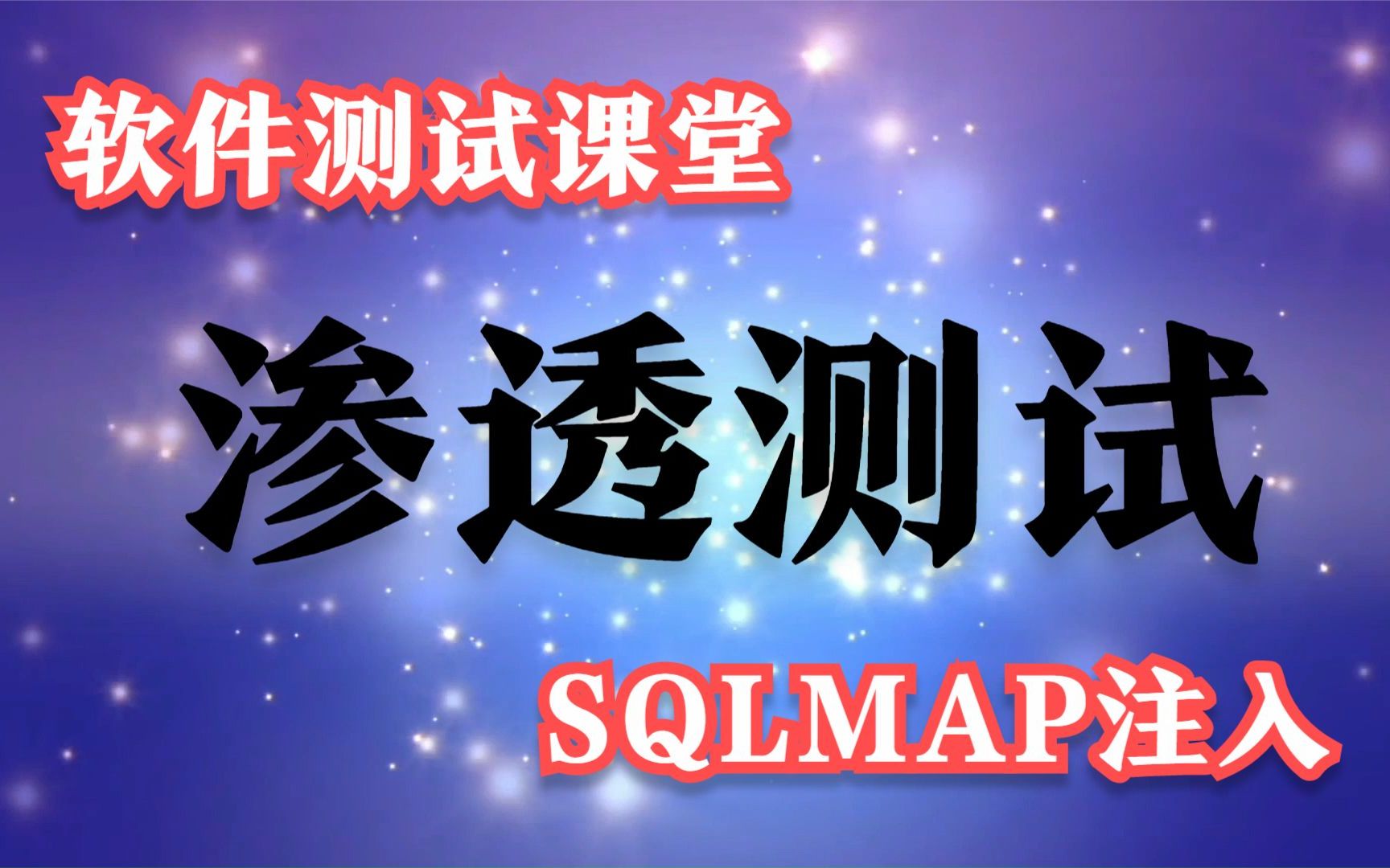 软件测试课堂:渗透测试-SQLMAP注入