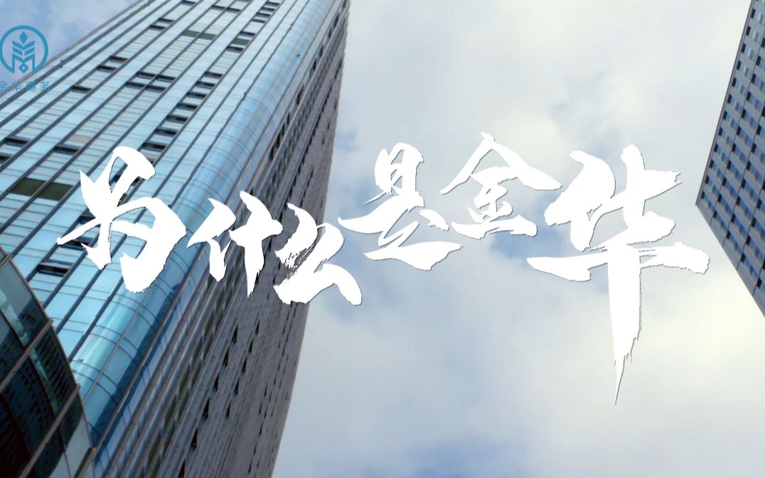 金华招商宣传片《为什么是金华》