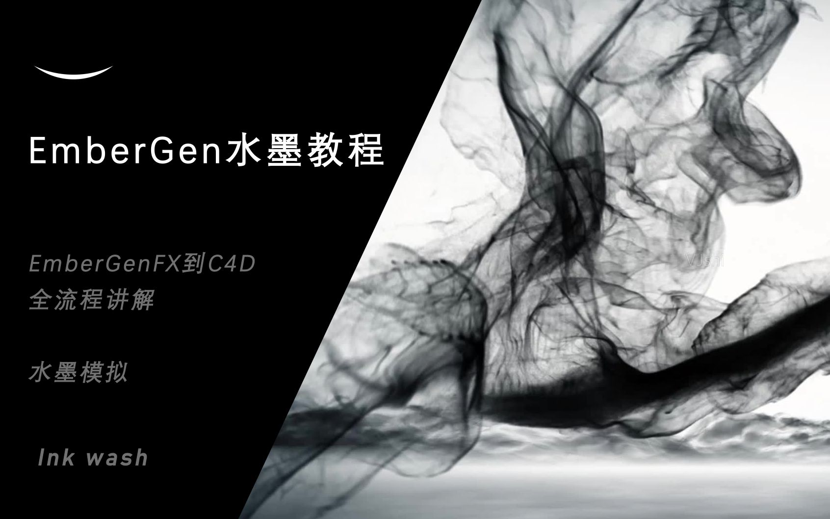 【教程】EmberGenFX到C4D全流程实时流体讲解——水墨模拟