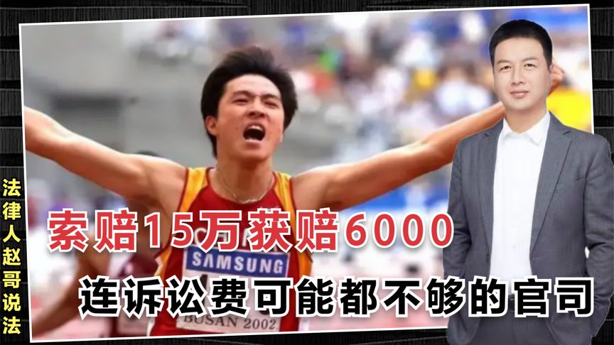 刘翔告赢新东方侵权,索赔15万获赔6000,那诉讼费用该如何承担?