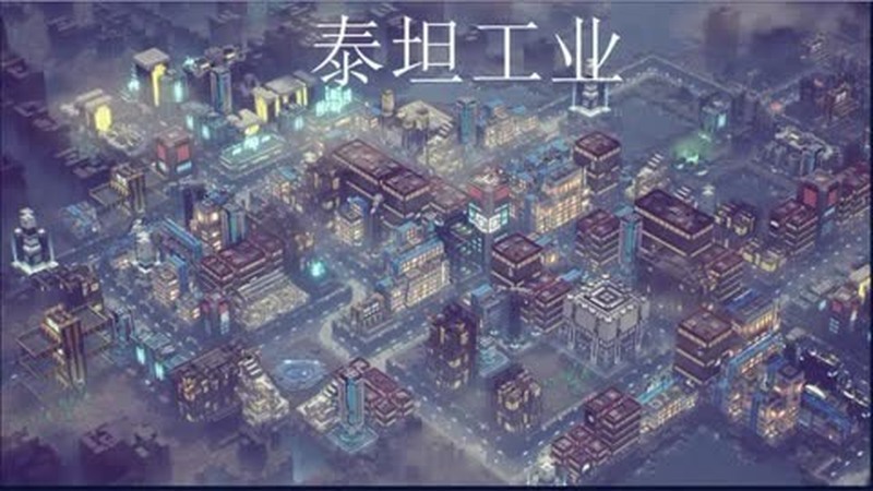 工业城市建造模拟 策略游戏 泰坦工业攻略