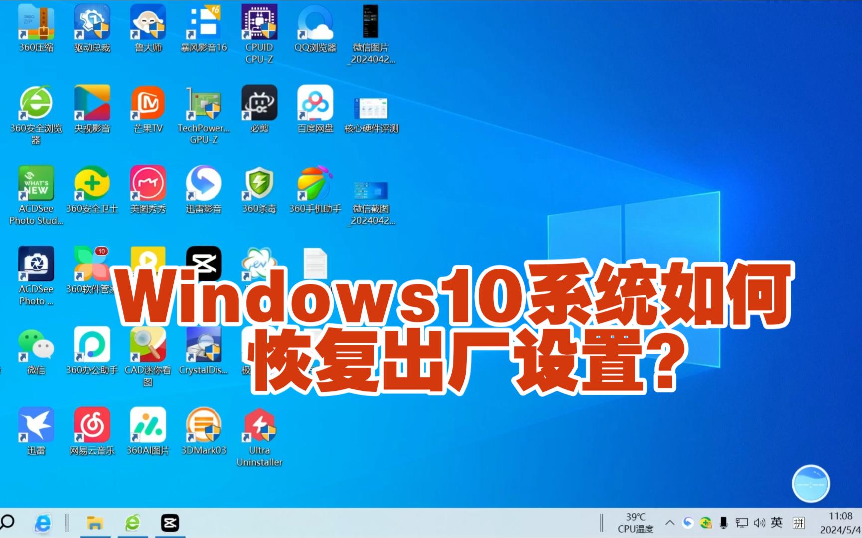 Windows10系统如何恢复出厂设置?来看一看,学会自己也会装系统。