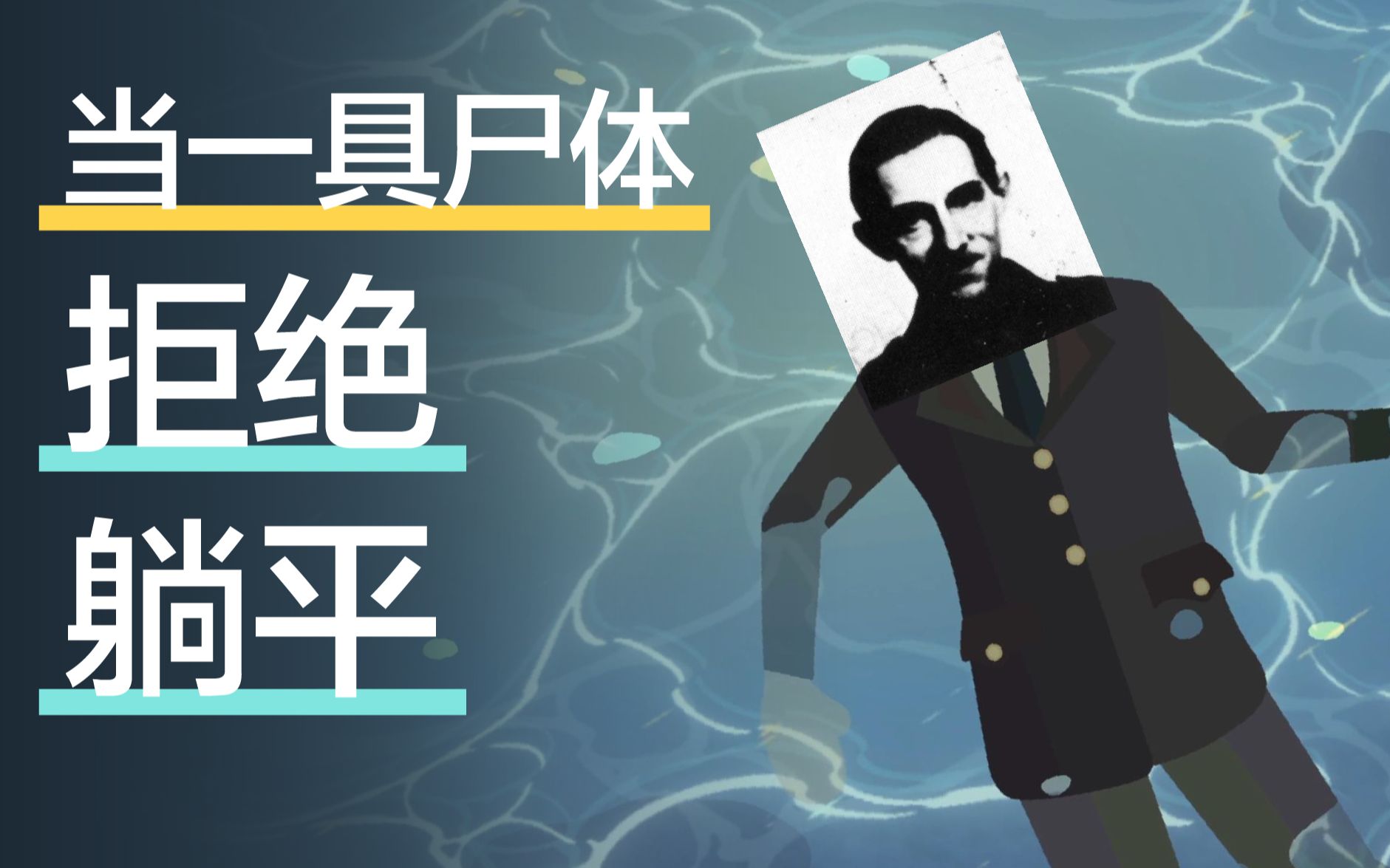 肉馅行动:他在死后,成为了改变历史的间谍
