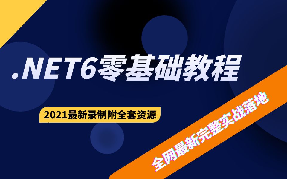 C#.NET6最新零基础实战教程含源码笔记全套完整项目落地学生党实习...