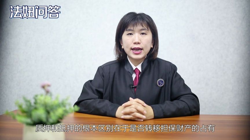 质押和抵押的区别是什么