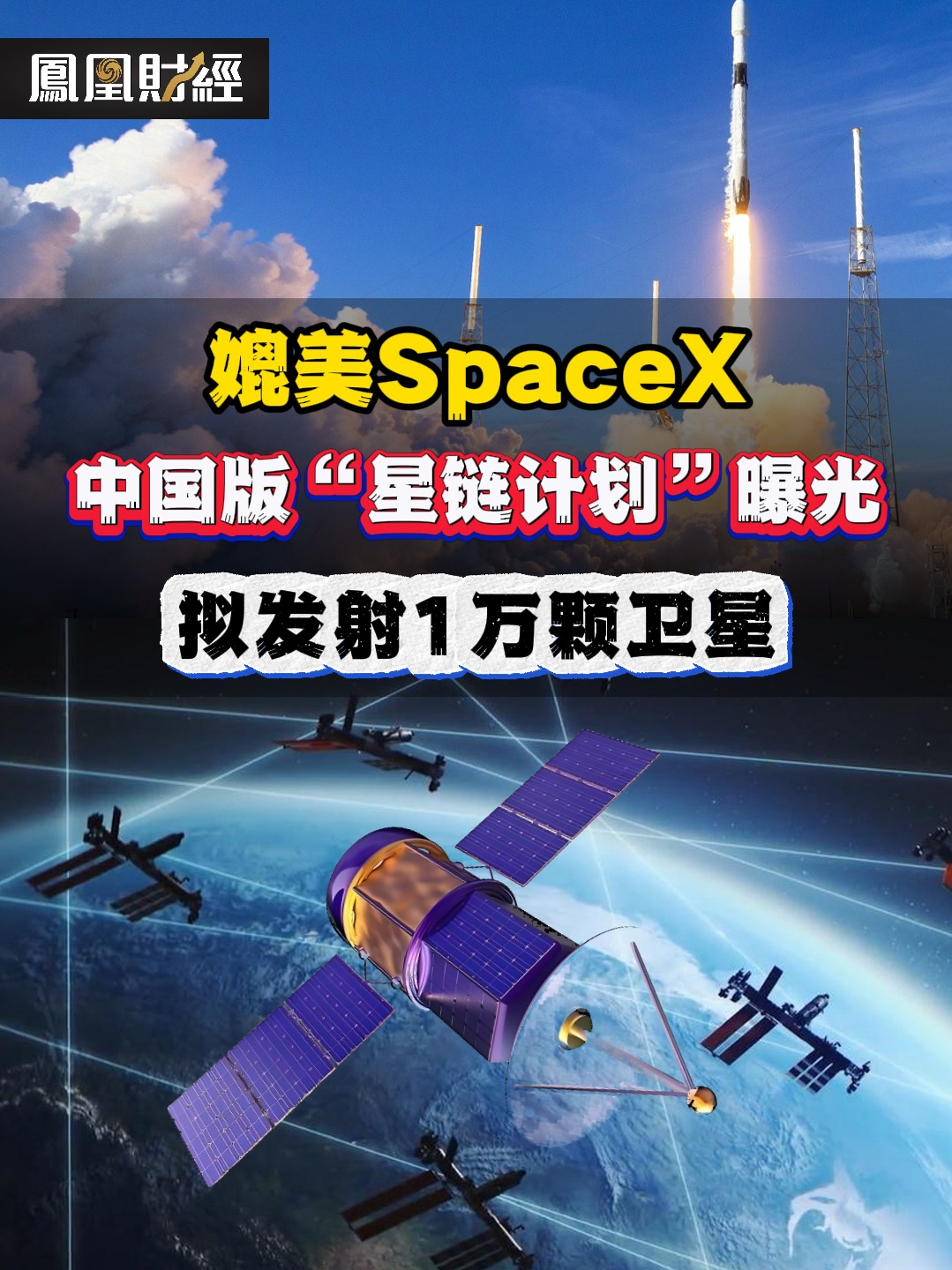 可媲美SpaceX,中国版"星链计划"曝光,拟发射1万颗卫…