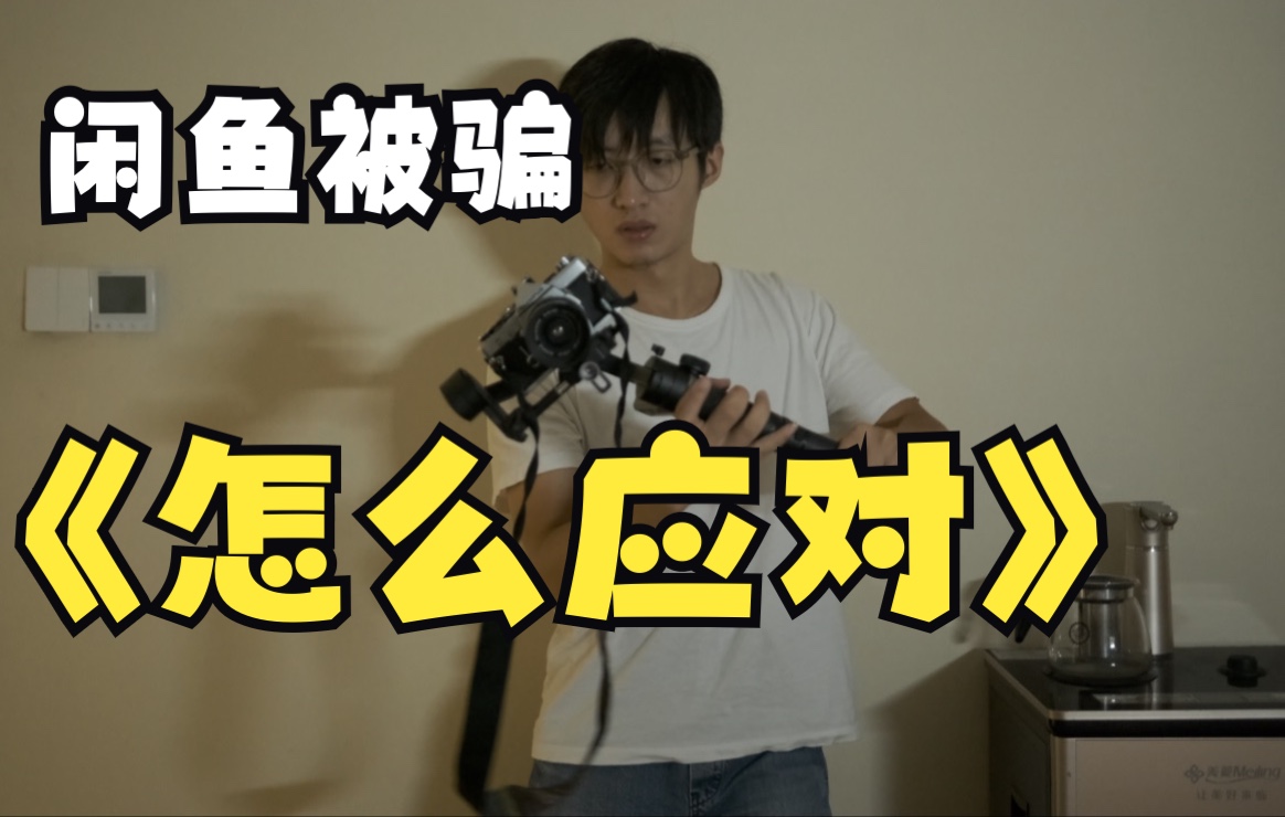 闲鱼上被商家骗了,我是怎么处理的?智云wbs稳定器开箱