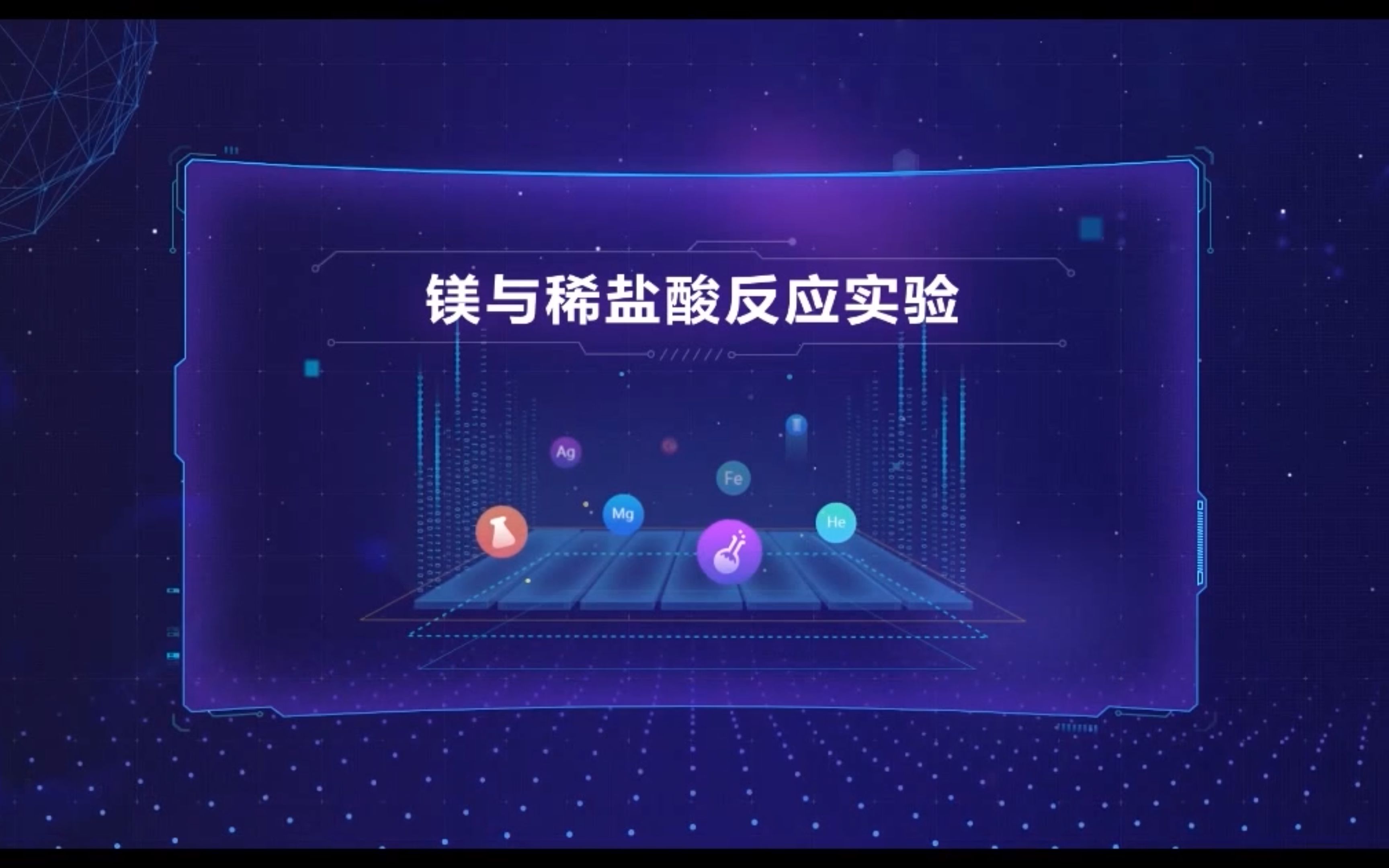 镁和稀盐酸反应#化学实验 #初中化学实验 #九年级化学