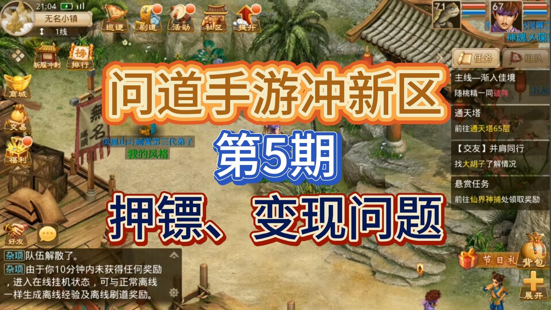 问道手游冲新区-第5期:押镖、变现问题