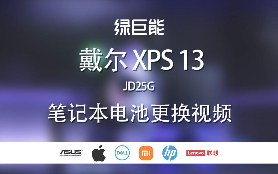 【电池安装】戴尔 XPS 13(JD25G)电池更换教程