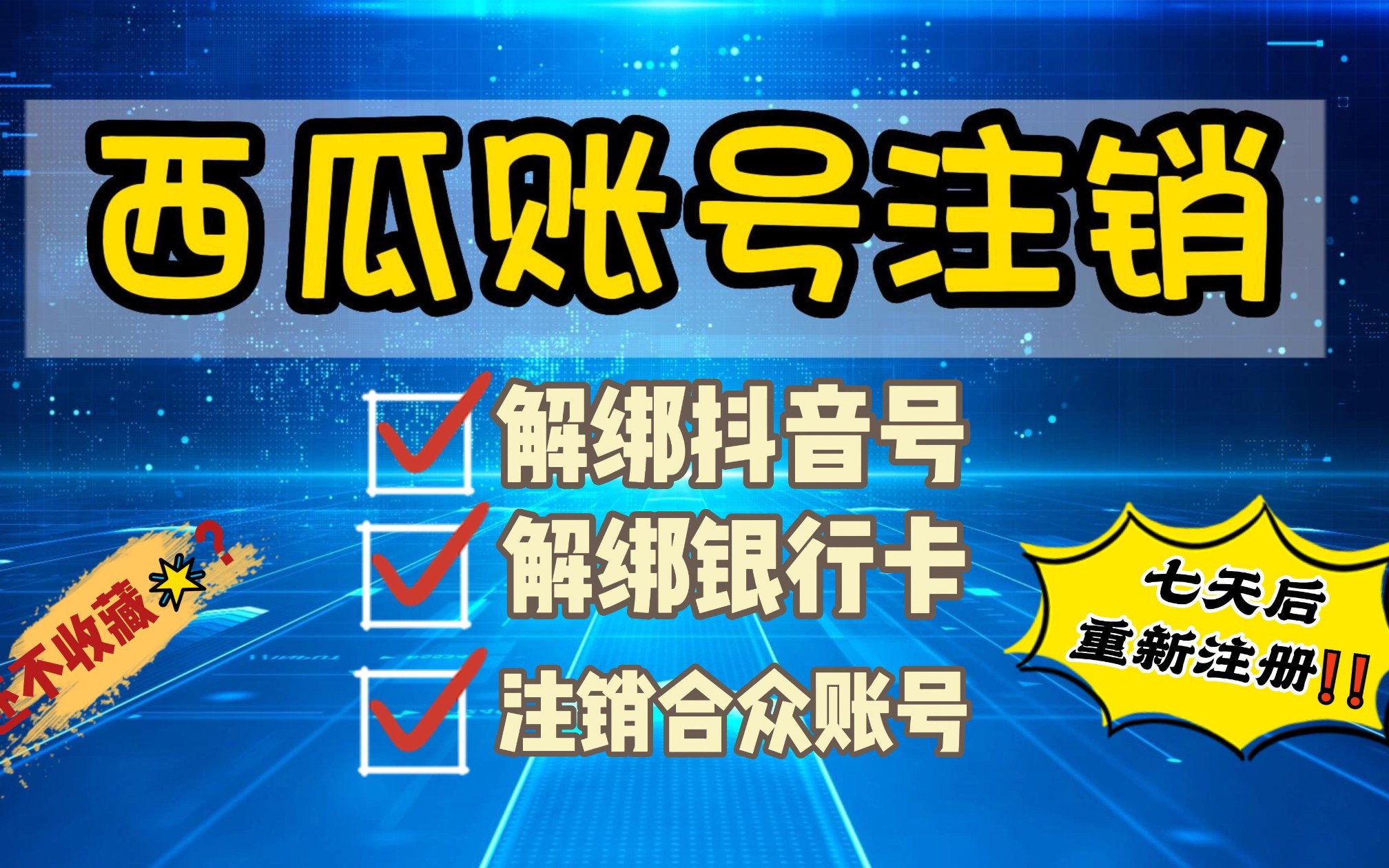 西瓜账号注销步骤:解绑抖音号 解绑银行卡 注销合众账号