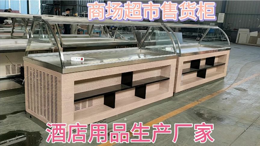 商场超市食品售货柜酒店用品厨房电器生产厂家