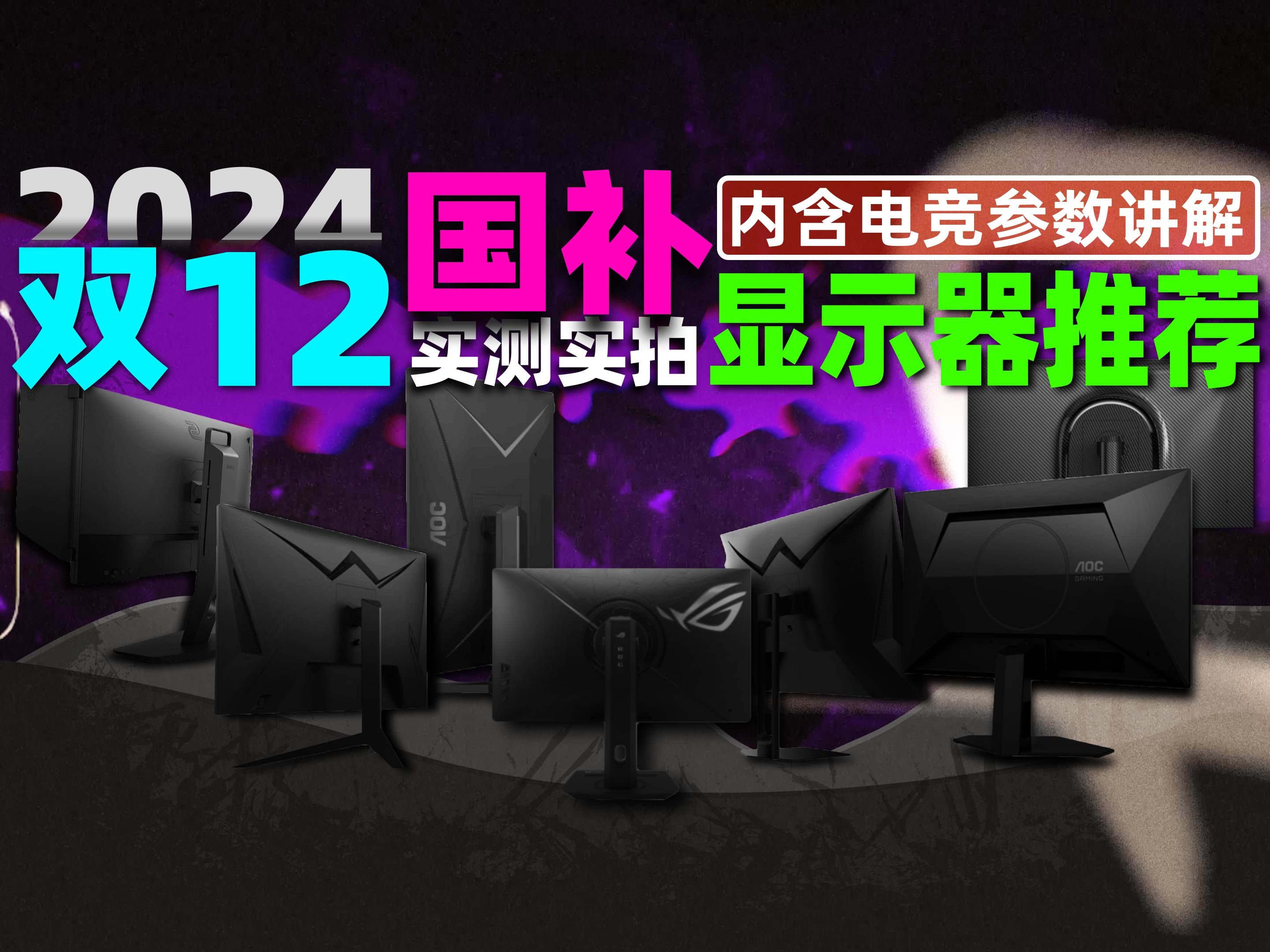 【国补加码】2024年双12国补-电竞显示器最全购买教程 ,全光谱测试...