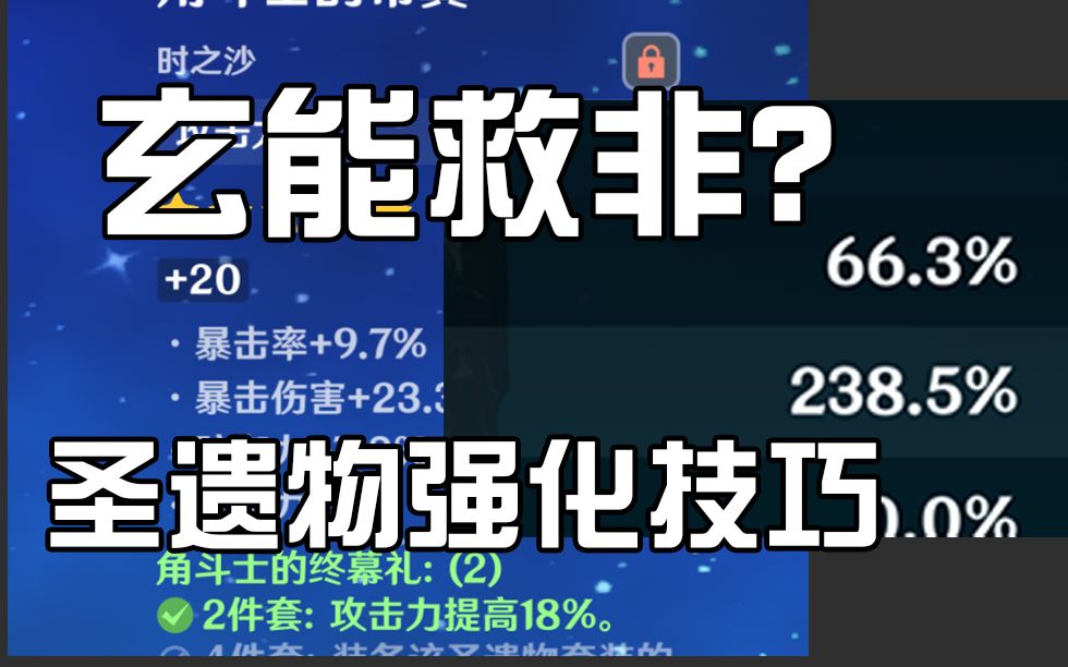 【原神】如何暴击爆伤拉满?赌圣遗物技巧,玄能救非!