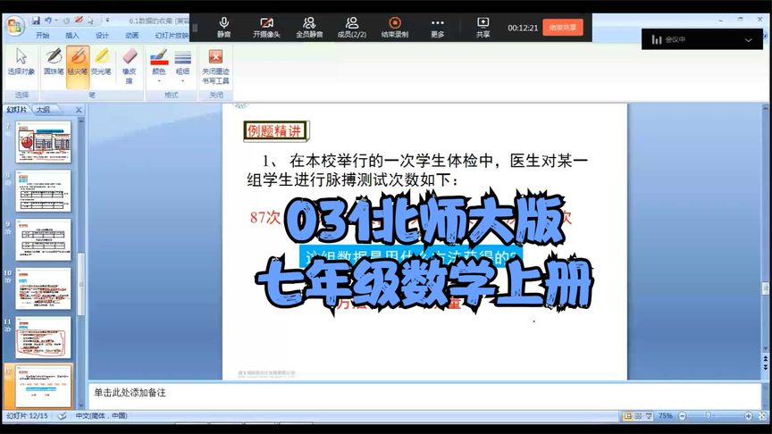 031北师大版七年级数学上册数据的收集普查与抽样调查网课一对一