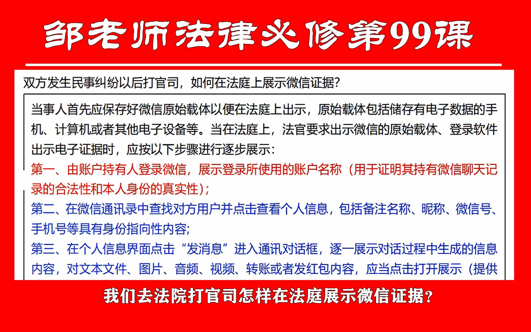 第99课:我们去法院打官司怎样在法庭展示微信证据?