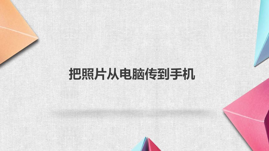 怎么把照片从电脑传到手机?简单几步,轻松解决!