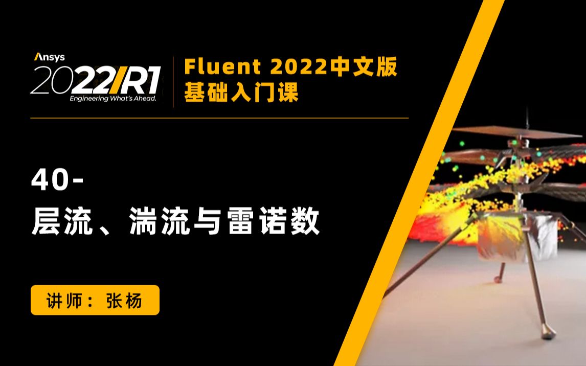 【Fluent 2022基础教程105讲】第40讲:层流、湍流与雷诺数