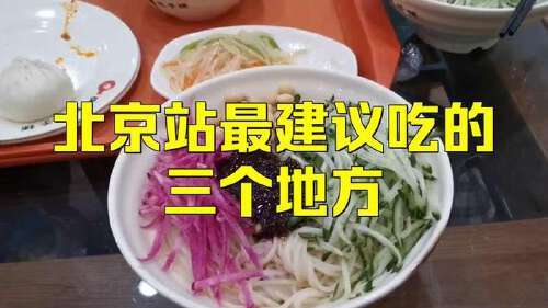 北京站必吃Top3!本地人私藏美食地图,错过等于白来