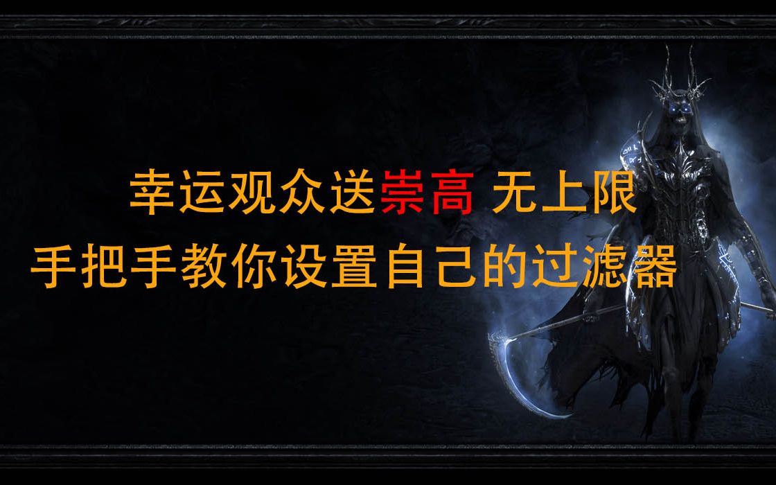 流放之路手把手教你调整专属于自己的过滤器以及AFK了送崇高_哔哩...