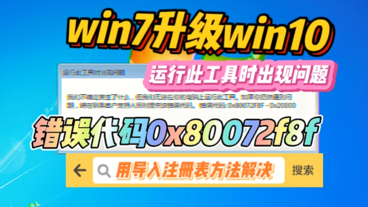 导入注册表文件解决win7升级win10教程运行此工具出现问题错误代码...
