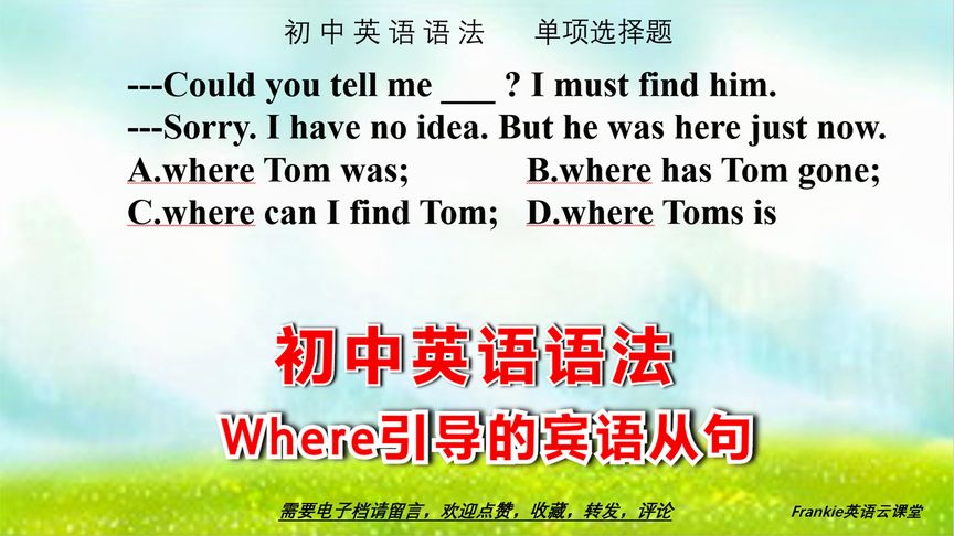 初中英语选择题，Where引导的宾语从句如何选择？Could时态是关键