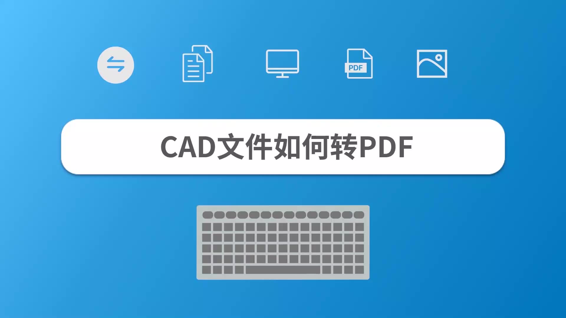 CAD文件如何转PDF