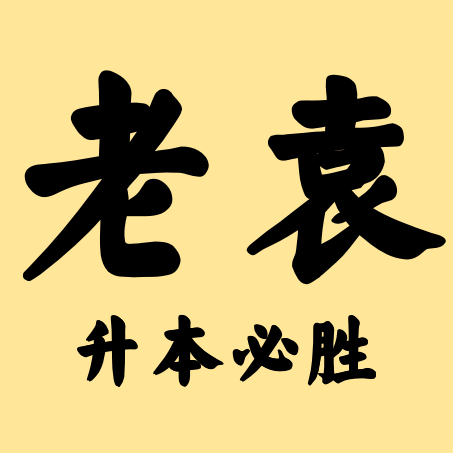 袁哥专升本数学 