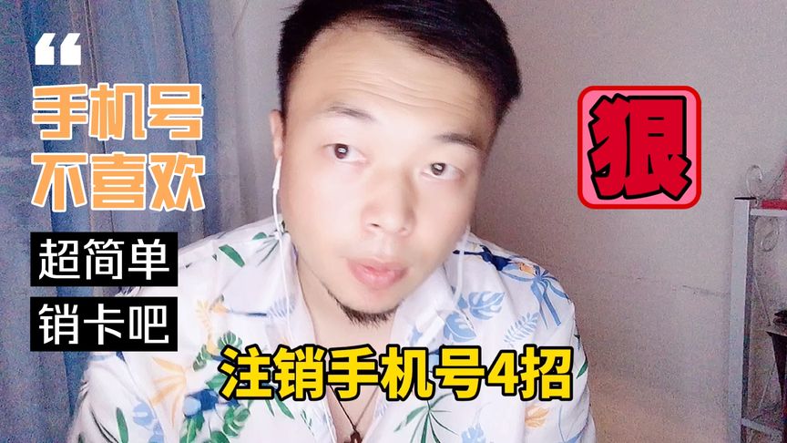 注销手机号4招,任何号码都能销户!