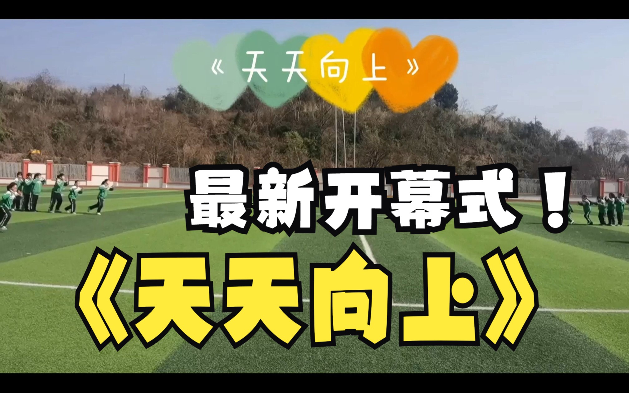 最新运动会开场节目《天天向上》小学开幕式舞蹈,春秋季运动会开幕...