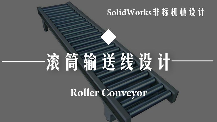 每日一讲-非标设备讲解:滚筒输送线结构设计原理