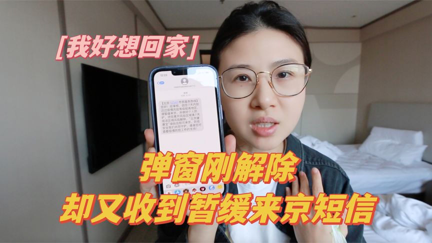 流浪7天终于解除弹窗,刚买完回京火车票,却收到短信拒绝我入京