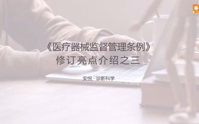 【安悦的法规课堂】 医疗器械监督管理条例修订亮点之三