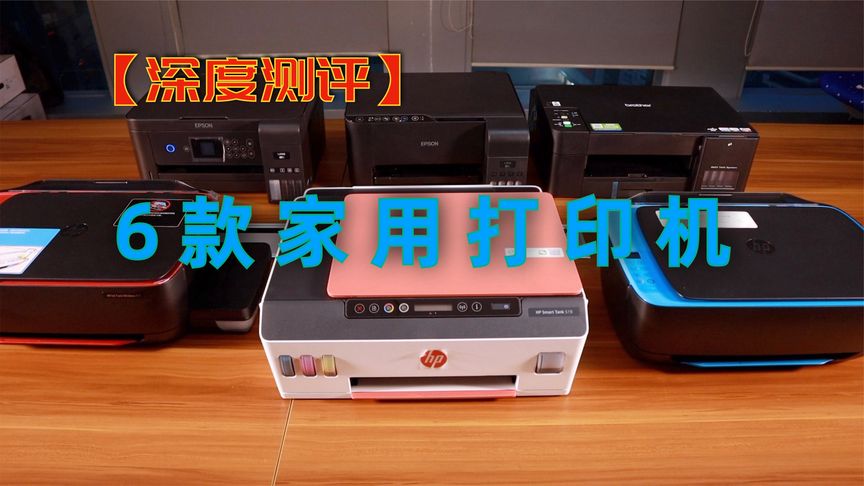 耗时2个月，6款家用打印机深度测评