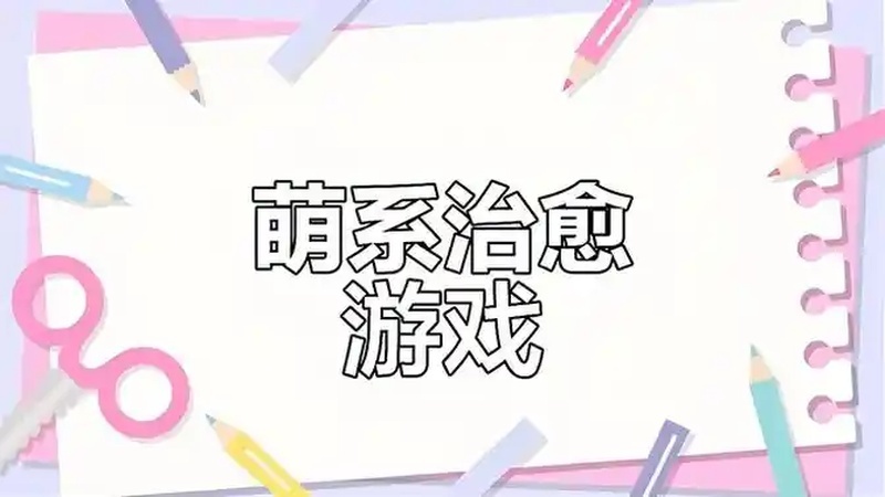 这款治愈小游戏,PSP经典之作,萌到不行!